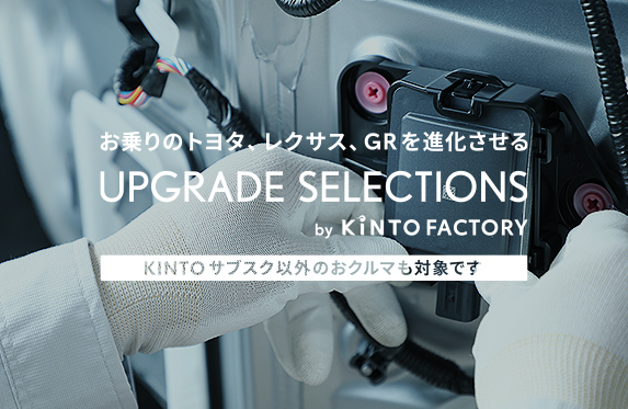 KINTO FACTORY | トヨタカローラ広島公式サイト